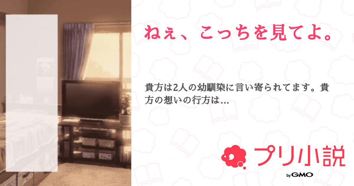 ねぇ、こっちを見てよ。 全6話 【連載中】(凛さんの夢小説) 無料スマホ夢小説ならプリ小説 Bygmo